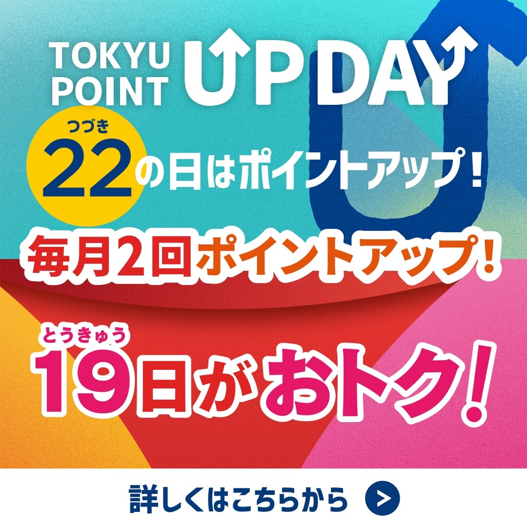 【TOKYU POINT】毎月2回ポイントアップデー！ | イベント＆ニュース | 港北 TOKYU S.C.