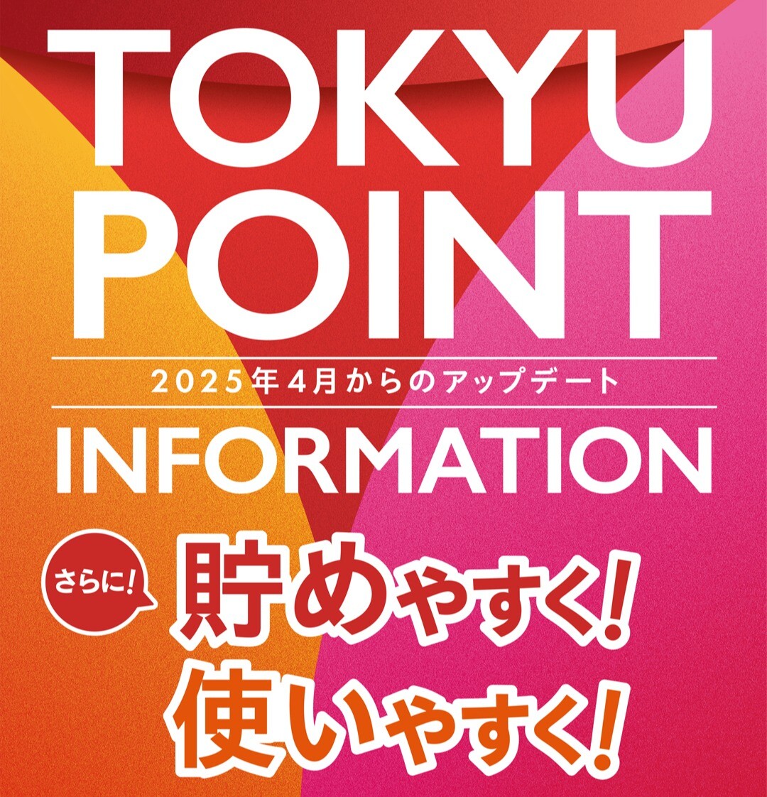 【TOKYU POINT サービス内容更新のお知らせ】TOKYU POINTがさらに貯めやすく！使いやすく！なります | イベント＆ニュース | 港北 TOKYU S.C.